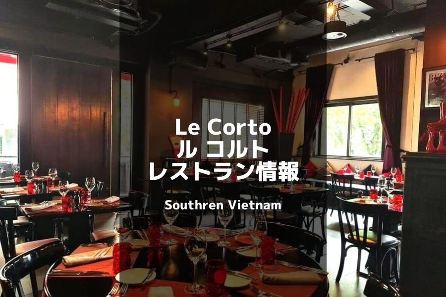 Le Corto（ル コルト）WINE DINNING｜レストラン情報 - ベトログ